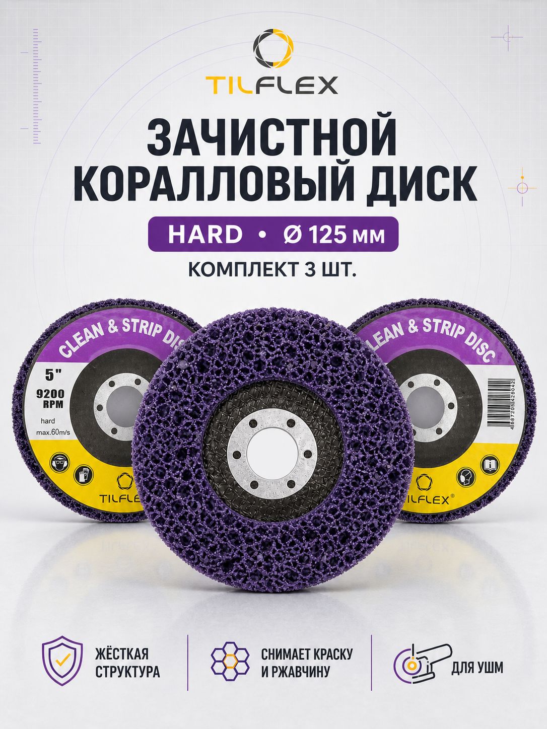 Зачистной коралловый диск на УШМ (HARD) TILFLEX Coral-Button Wheel 125 mm фиолетовый, комплект - 3 шт.