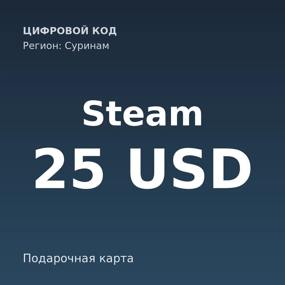 Подарочная карта Steam 25 USD, регион Суринам — цифровой код