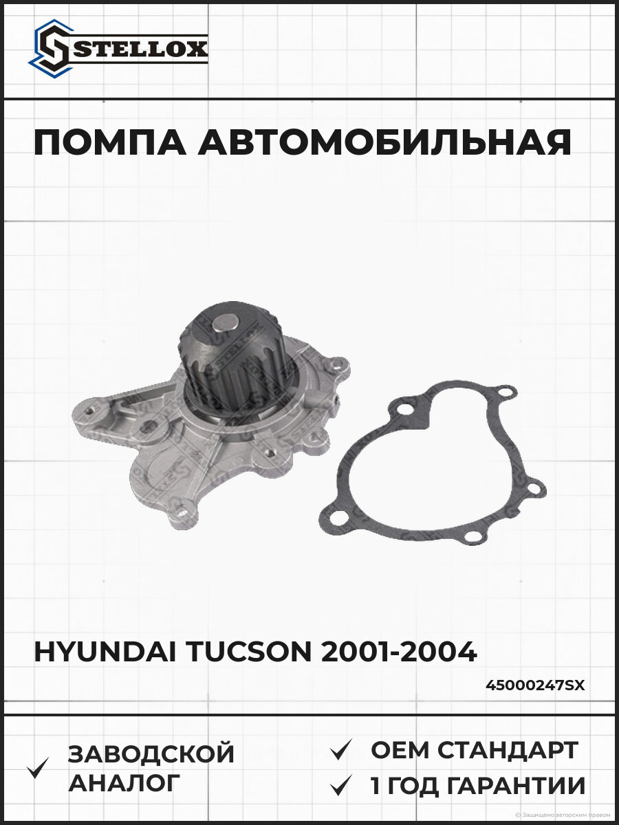 Помпа Stellox 45000247SX Хендай Туссан Hyundai Tucson 2001-2004