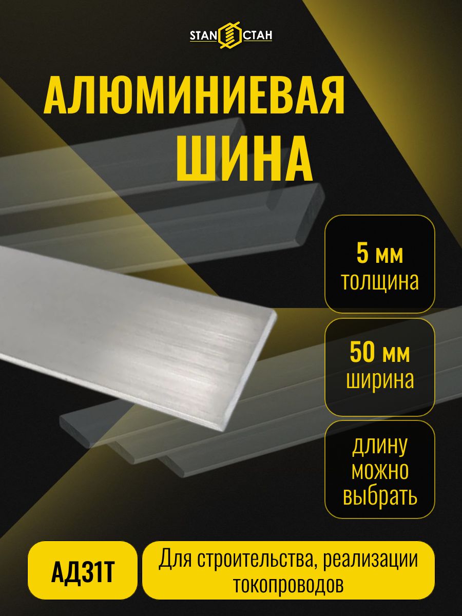 Полоса алюминиевая 5 мм (АД31Т), ширина 50 мм, длина 200 мм, высокая проводимость