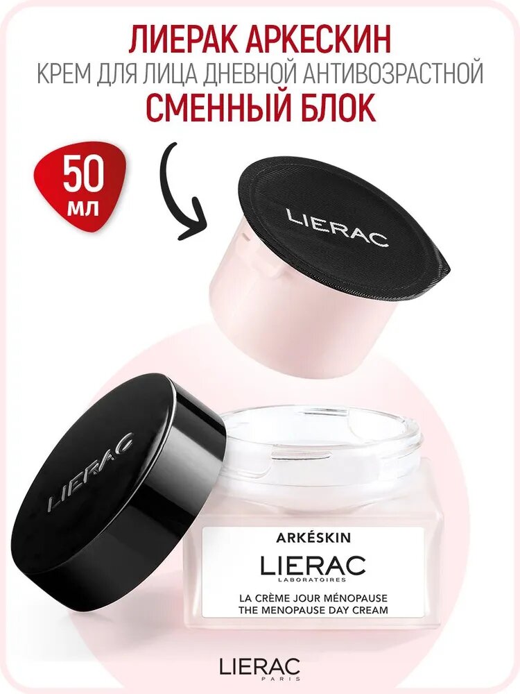 Lierac Arkeskin Anti Age Крем для лица Дневной Сменный блок 50 мл (Лиерак Аркескин крем при менопаузе)