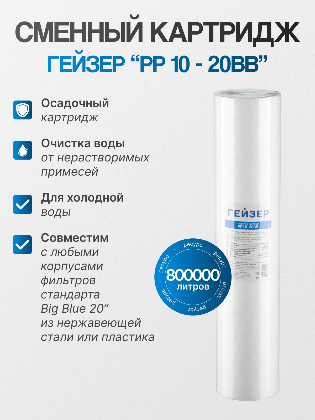 Картридж ПП 10 - 20ББ