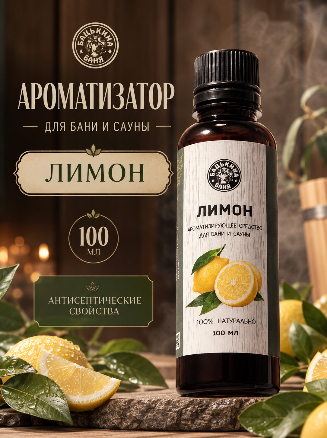 Ароматизатор Лимон 100 мл для бани сауны ванной дома увлажнителя воздуха, жидкий ароматизатор воздуха банный.