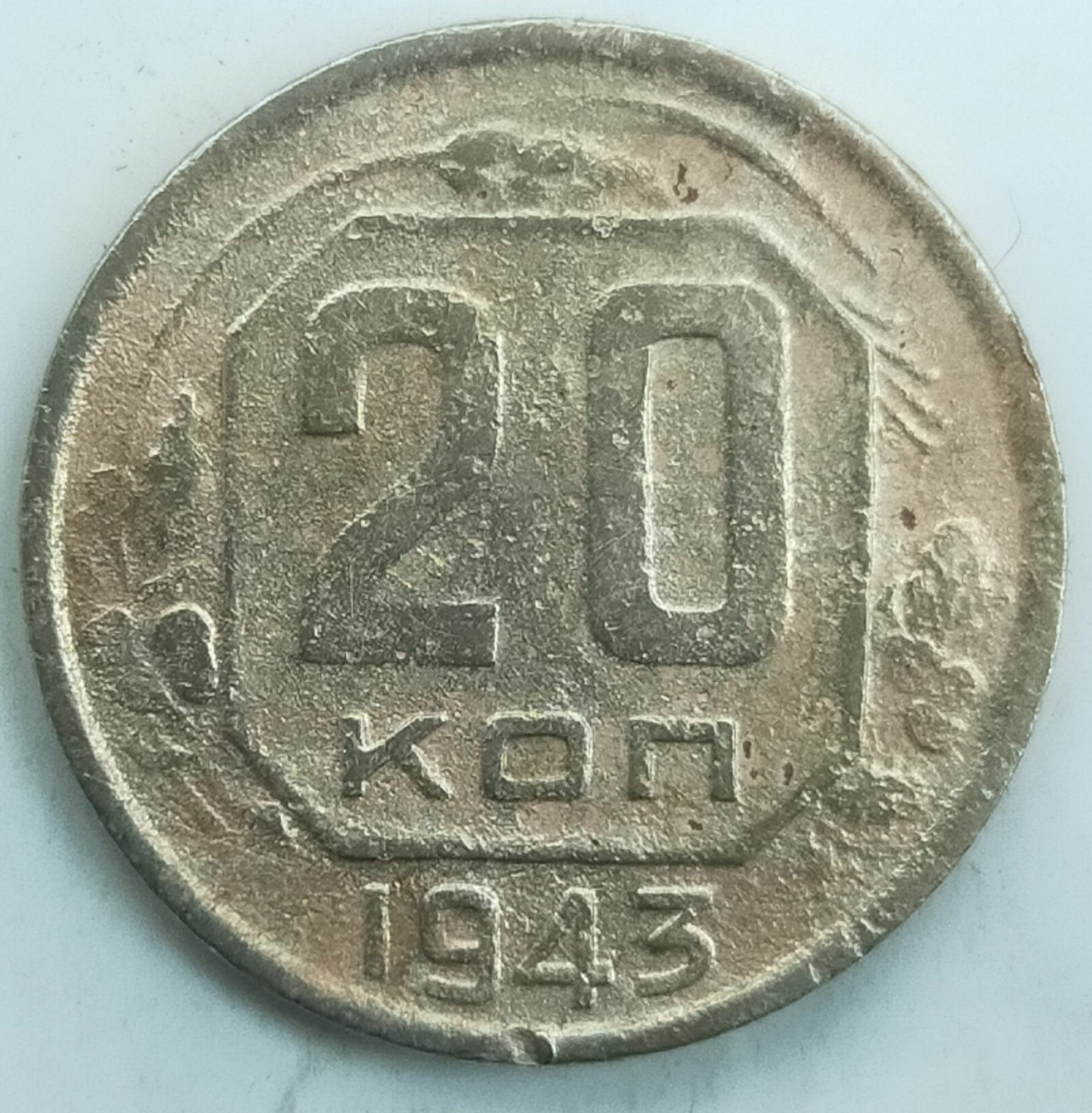 Монета 20 копеек 1943 года СССР (оригинал)