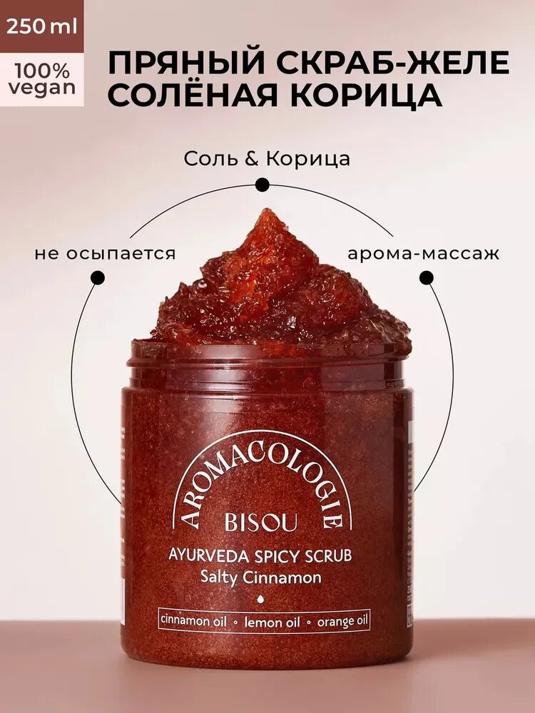Скраб для тела Соленая корица, 250 мл