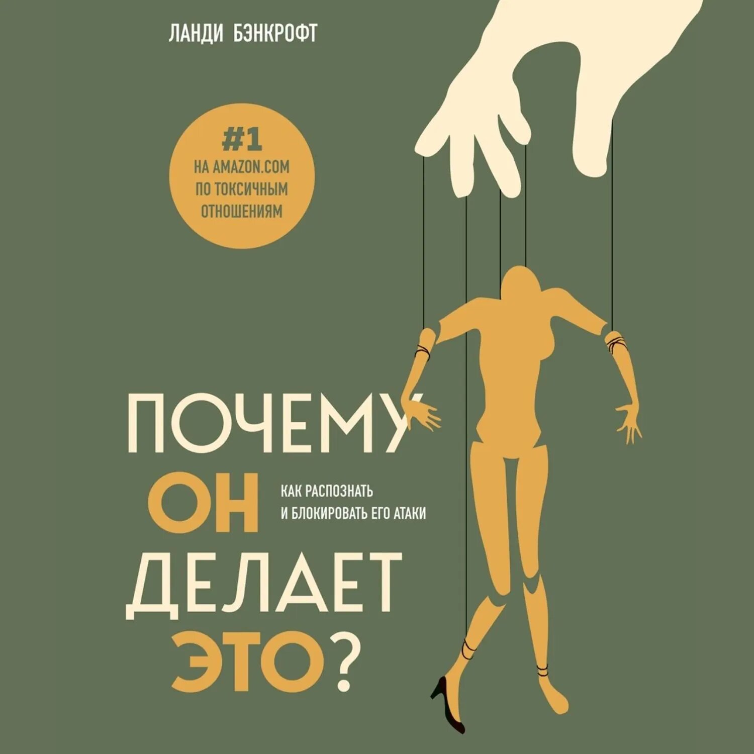 Почему он делает это? Как распознать и блокировать его атаки [Аудиокнига]