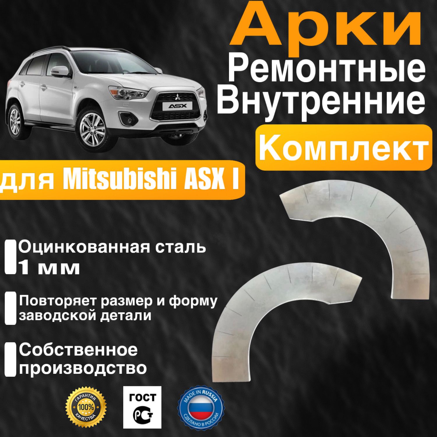 Внутренние арки ремонтные задние комплект (правая + левая) для автомобиля Mitsubishi Asx 1, Asx 1 rest, Митсубиши Асх 1 поколение, Митсубиси Асх 1 рестайл