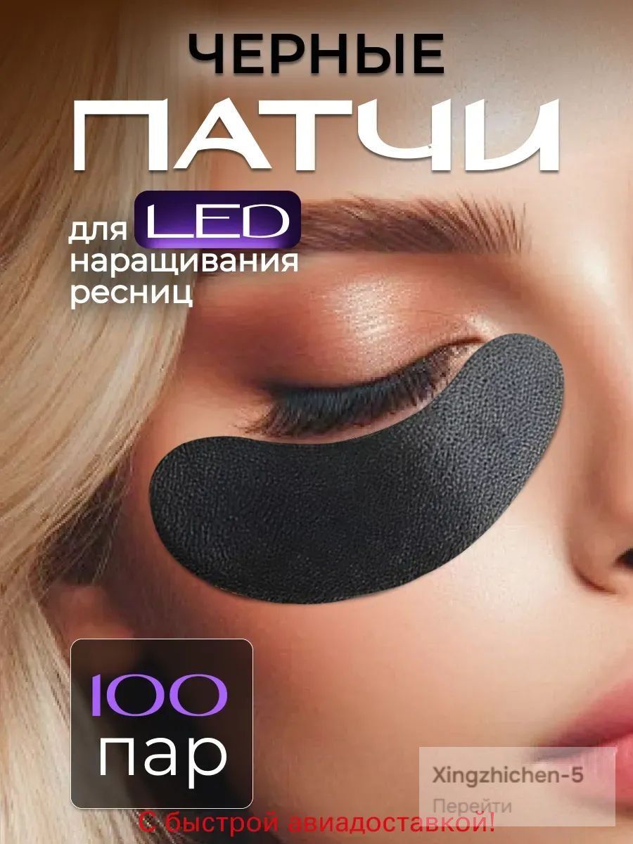 Патчи для лед наращивания ресниц черные, LED, 50пар.