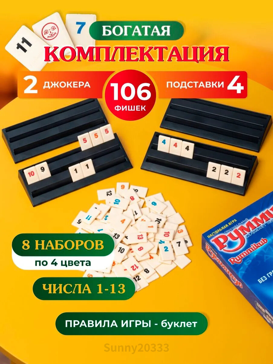 Настольная игра для детей и всей семьи Руммикуб Rummikub настолка для компании из 2-4 игроков
