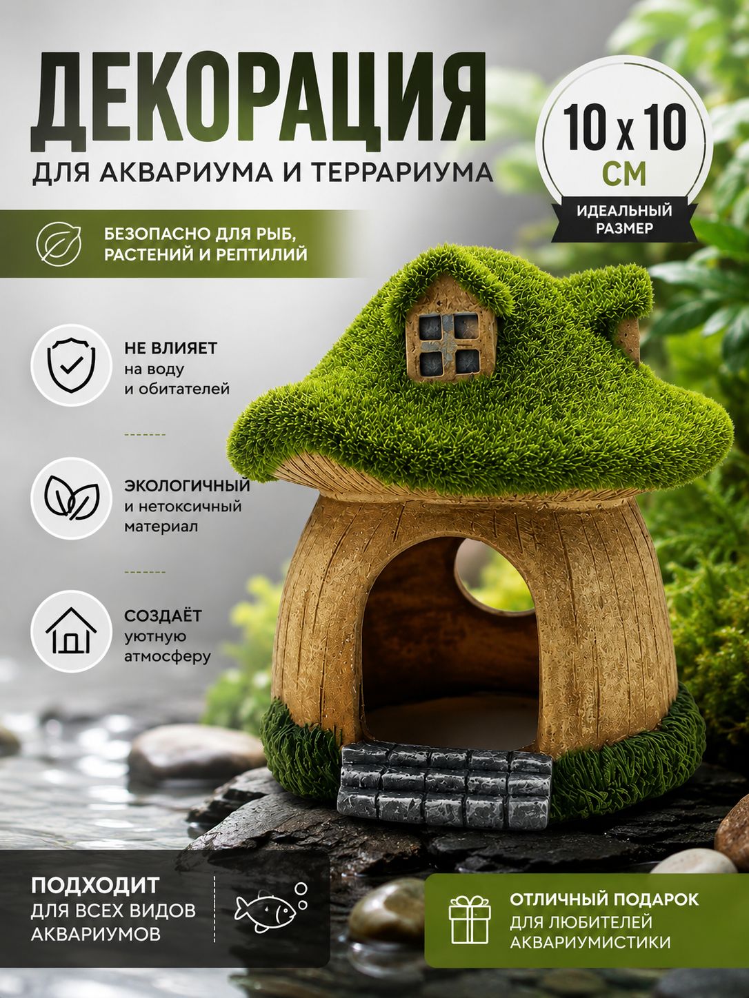 Домик грот для рыбок зеленый гриб со мхом декорация в аквариум-XY