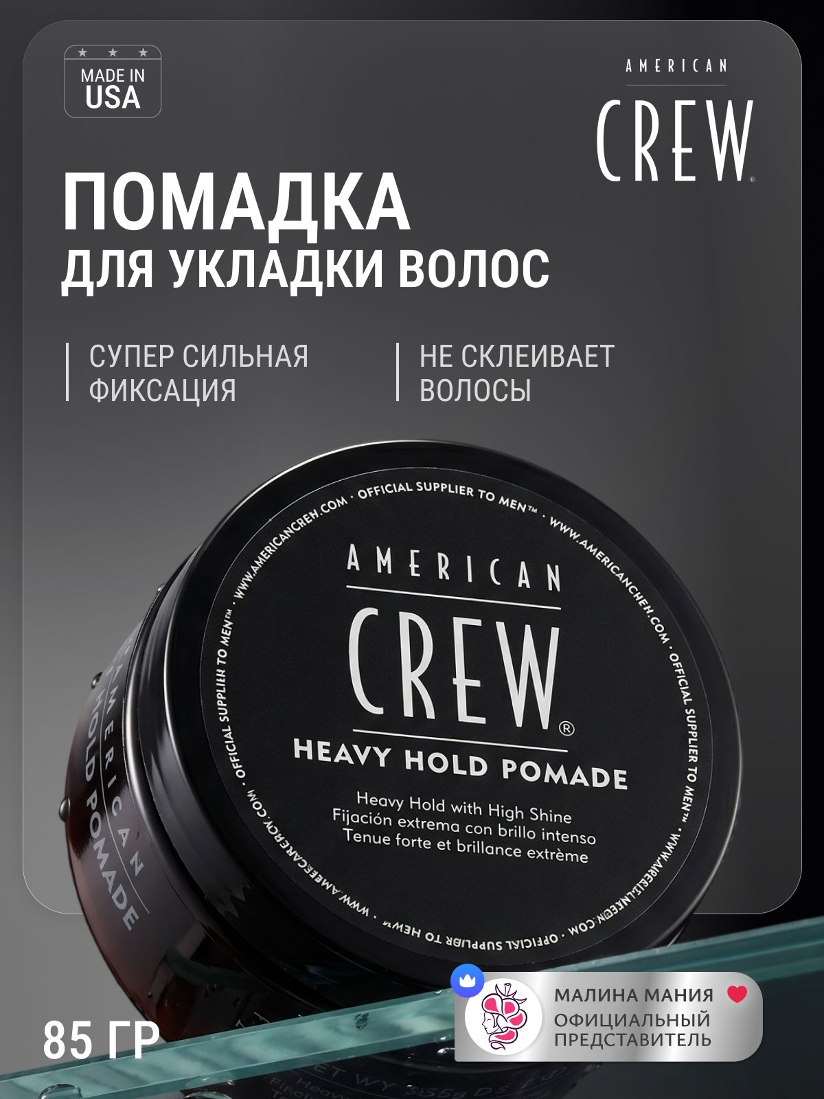 AMERICAN CREW Помада для укладки волос экстра-сильной фиксации, / HEAVY HOLD POMADE, 85 гр