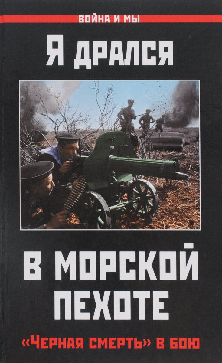 Я дрался в морской пехоте. "Черная смерть" в бою