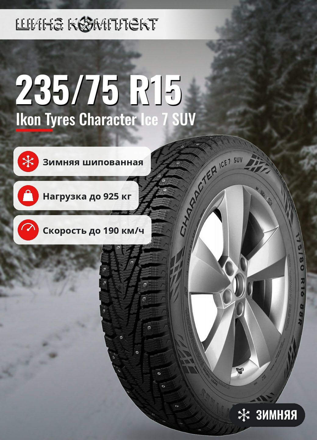Автомобильная шина Ikon / Nokian Tyres Character Ice 7 SUV 235/75 R15 105T зимняя шип