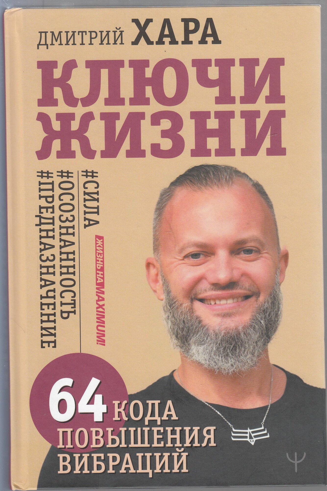 Дмитрий Хара. Ключи Жизни. 64 кода повышения вибраций. #сила #осознанность #предназначение