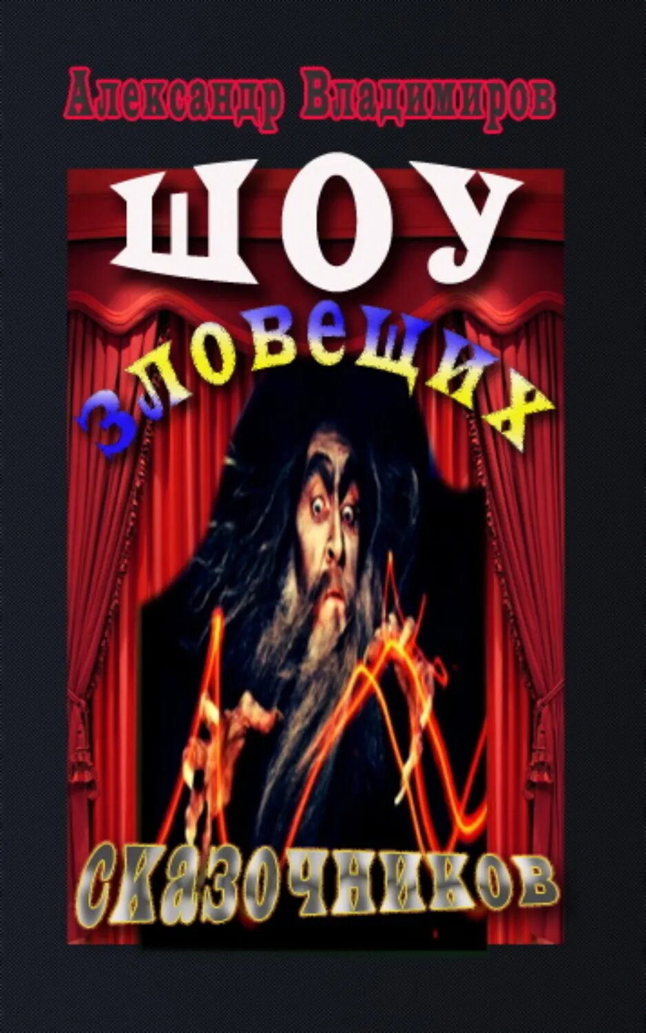 Шоу зловещих сказочников [Цифровая книга]