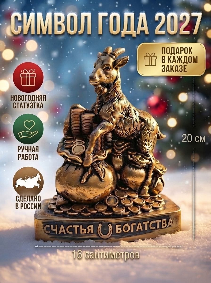 Статуэтка Символ года 2027 Коза бронзовая Счастья и Богатства, ARTVACH