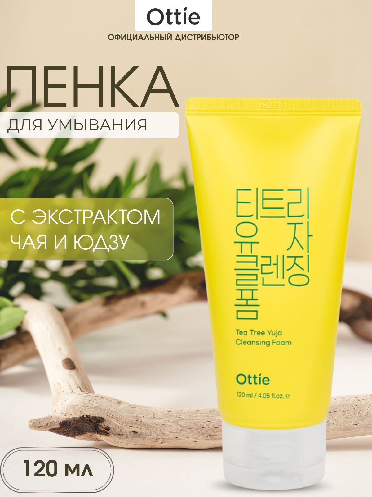 Осветляющая пенка с юдзу и гидролатом зеленого чая Ottie Tea Tree Yuja Cleansing Foam, 120 мл