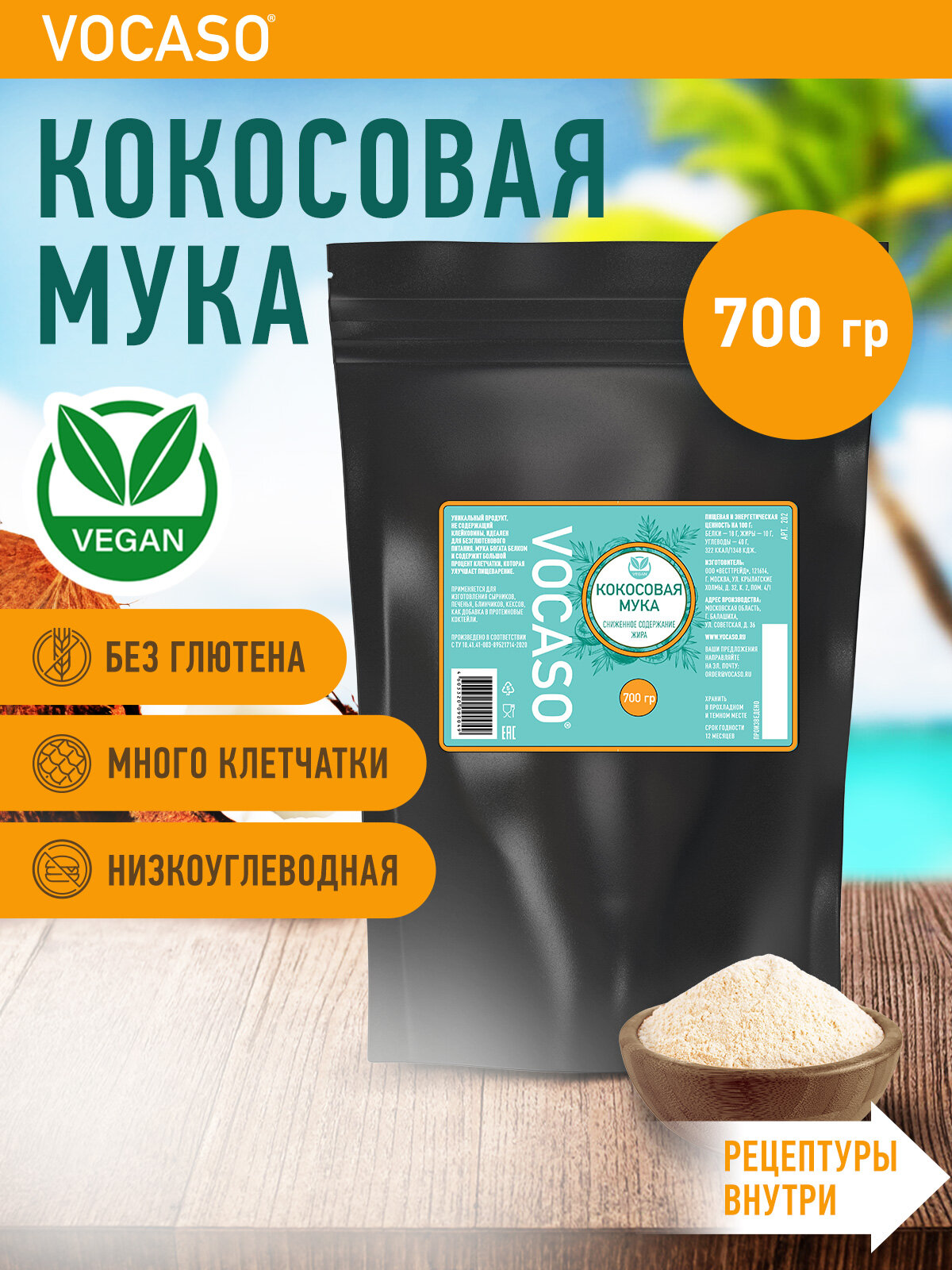 Мука из кокоса, кокосовая мука, бренд VOCASO, частично обезжиренная, 700 гр