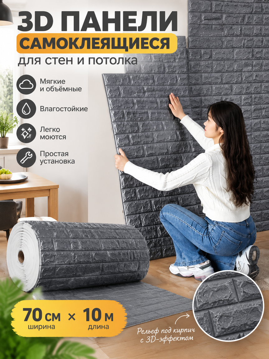 3D панели самоклеящиеся для стен и потолка, серый кирпич 70 см × 10 м, мягкие моющиеся