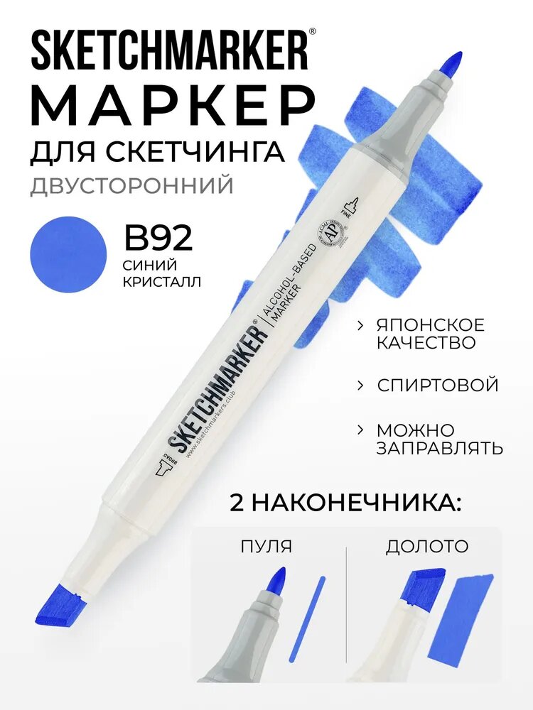 Двусторонний заправляемый маркер SKETCHMARKER на спиртовой основе для скетчинга, цвет: B92 Голубой кристаллл