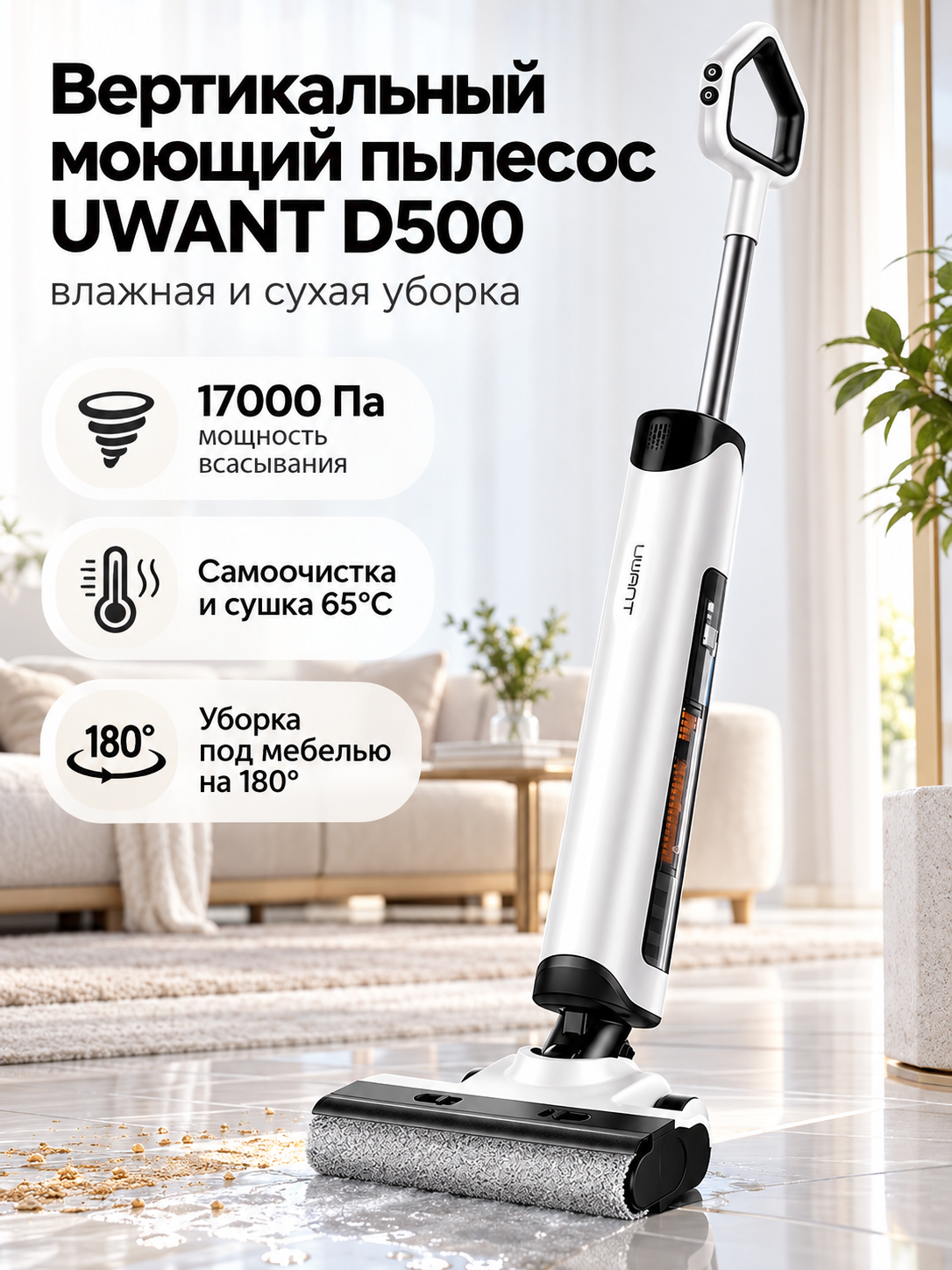Вертикальный моющий пылесос UWANT D500, влажная и сухая уборка, самоочистка, 180°
