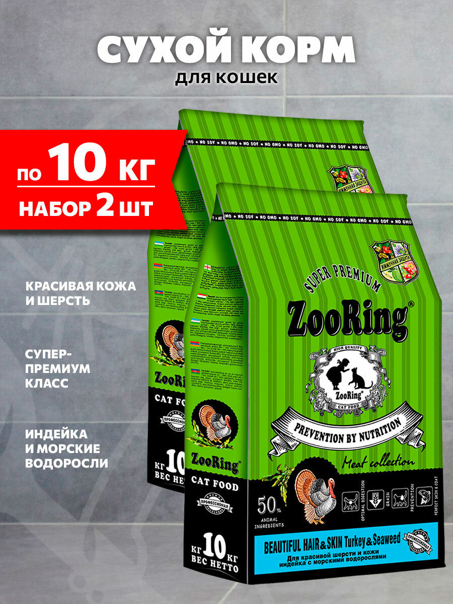 Корм сухой Zooring Beautiful Hair&Skin Turkey&Seaweed для взрослых кошек, для красивой кожи и шерсти, индейка и морские водоросли, 10 кг 2 шт