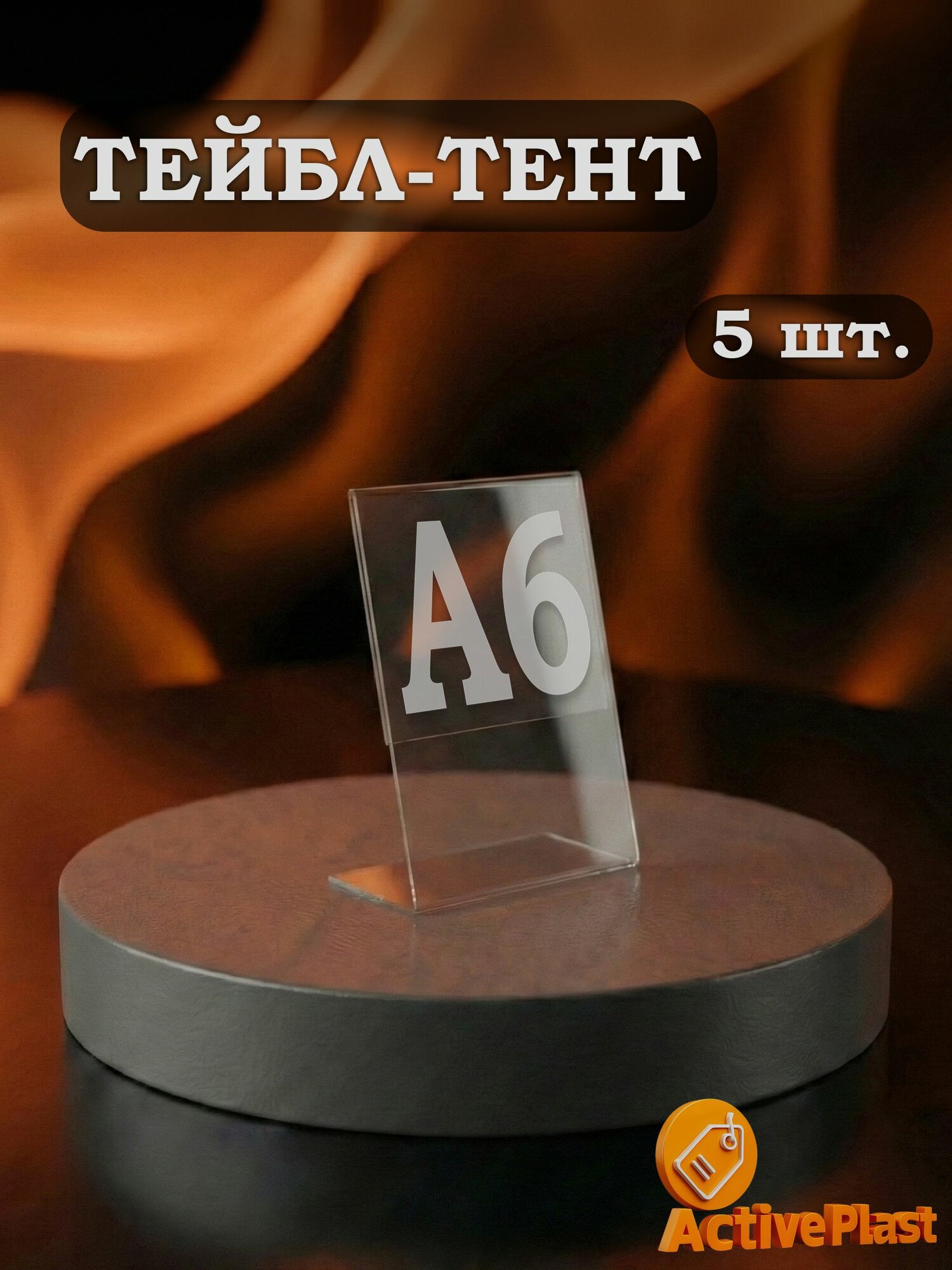 Тейбл тент А6 Менюхолдер Подставка А6 (105х148 мм) - 5 шт.