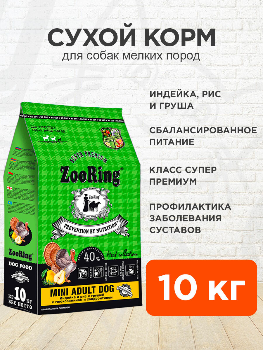 Корм сухой Zooring Mini Adult Dog для взрослых собак мелких пород, индейка, рис, груша, глюкозамин и хондроитин, 10 кг