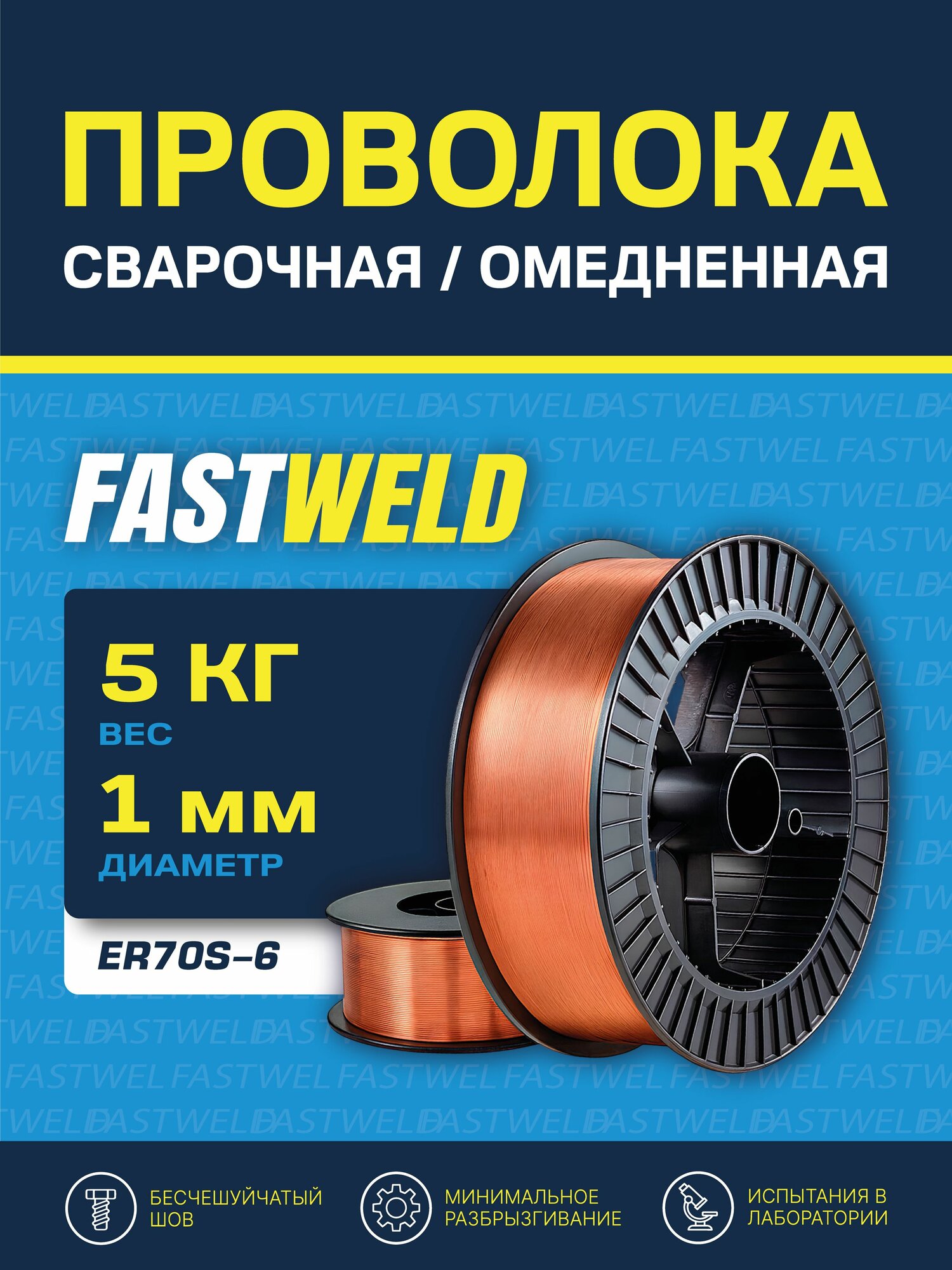 Сварочная проволока омедненная стальная FAST WELD 1 мм 5кг