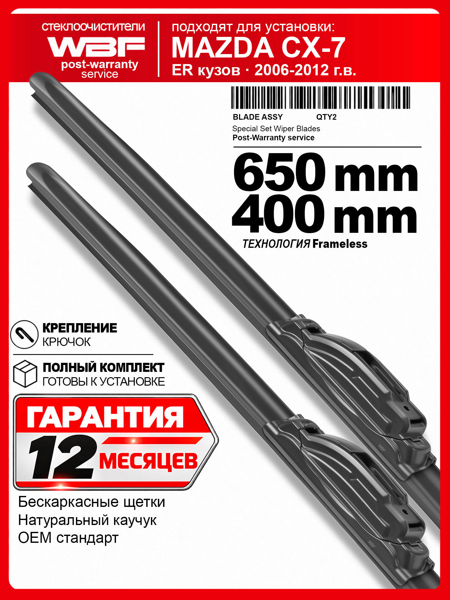 Щетки стеклоочистителя для Мазда СХ7, Mazda CX-7 — бескаркасные дворники 650 400 мм на Мазда СХ7.