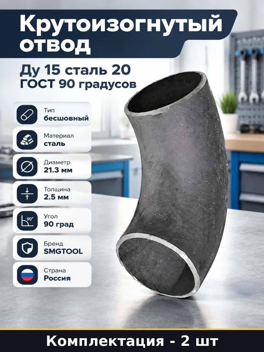 Набор 2 шт Отвод бесшовный Сталь 20 приварной Ду 15х2,5 ГОСТ