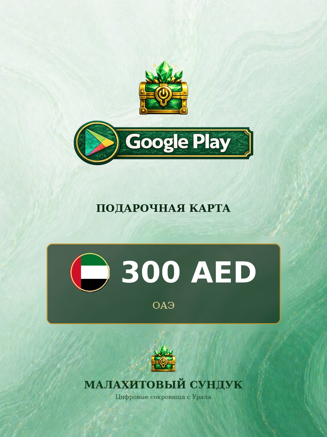Подарочная карта Google Play на 300 Дирхам, ОАЭ, Оригинальный код