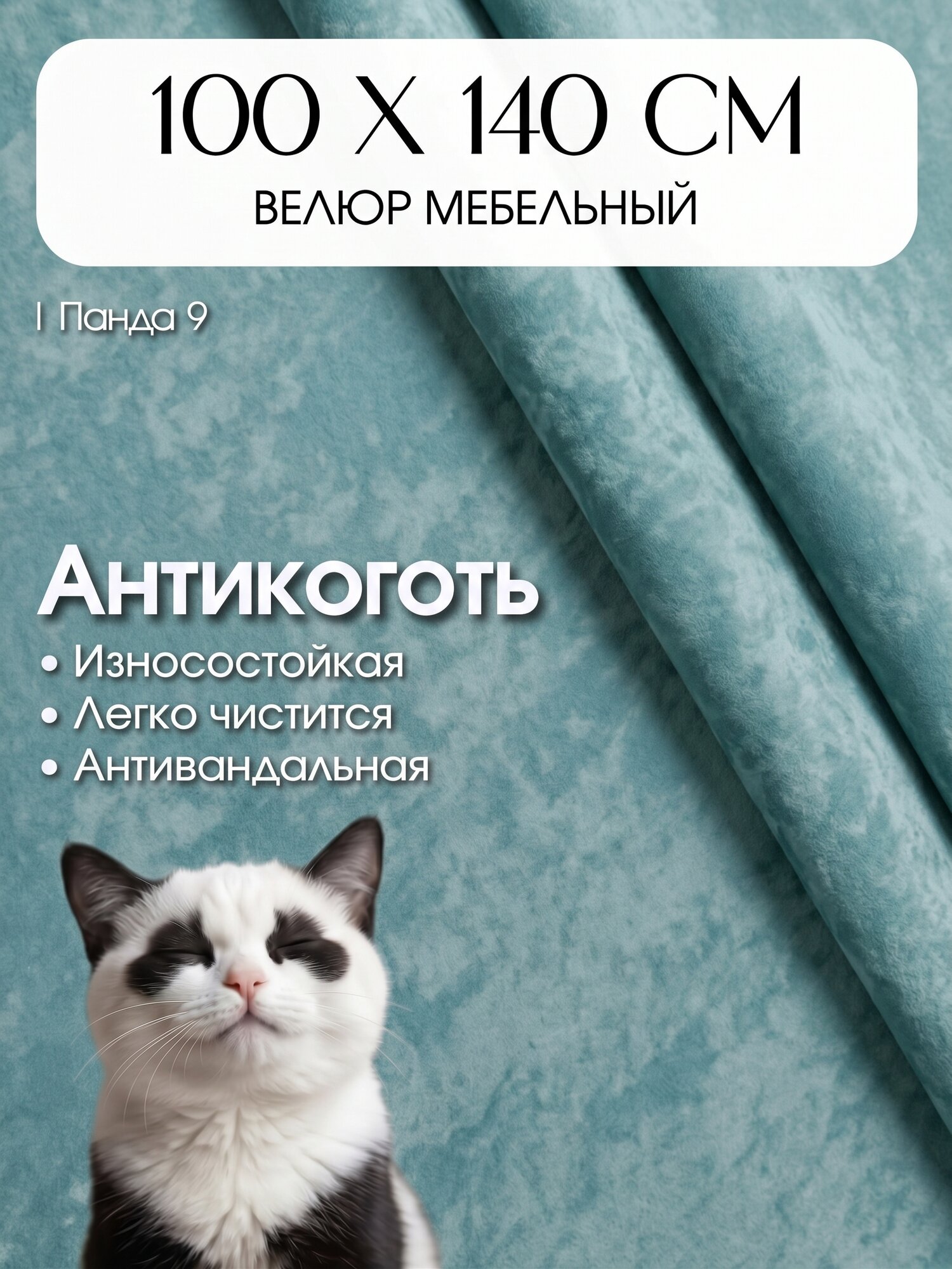Ткань для обивки мебели, велюр Панда, отрез 1 метр