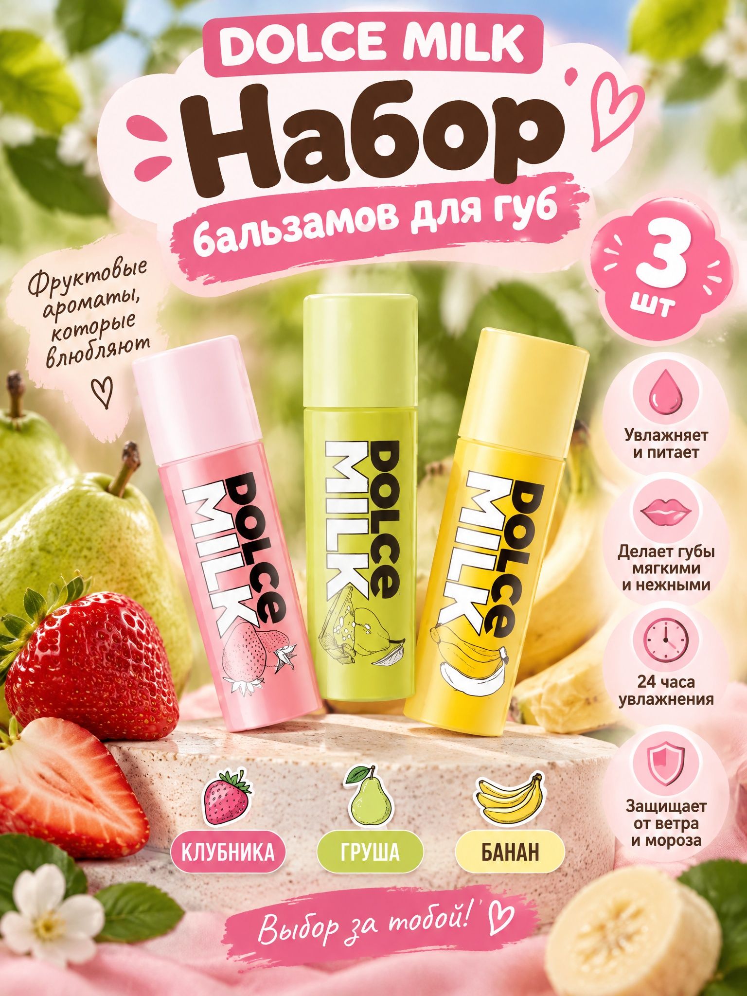 DOLCE MILK Набор бальзамов для губ 3 шт