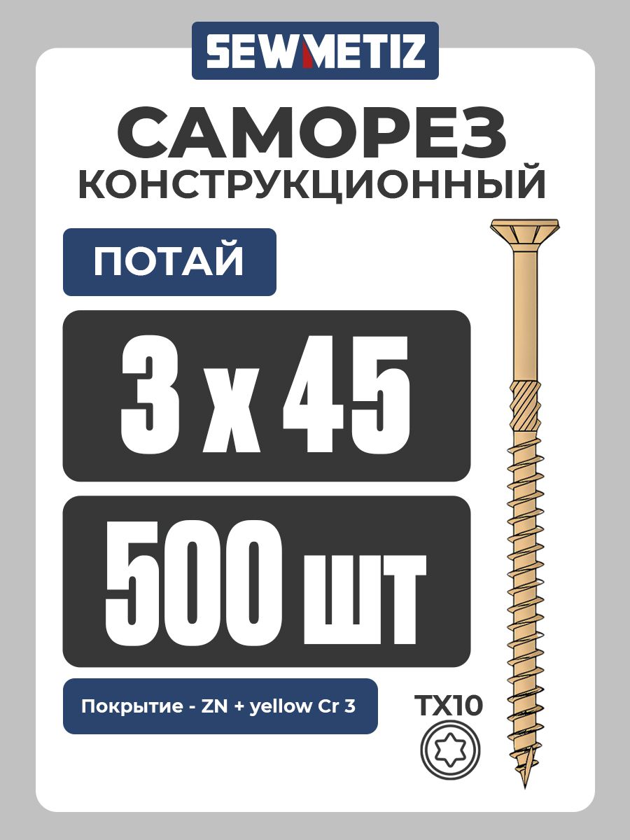 3х45 потай, (500шт), Конструкционный саморез по дереву , TX10, SM