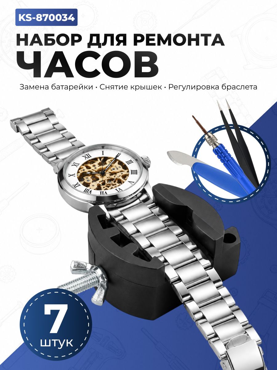 Набор инструментов для ремонта часов KS-870032 7шт. Для снятия крышек, замены батареек и регулировки браслета