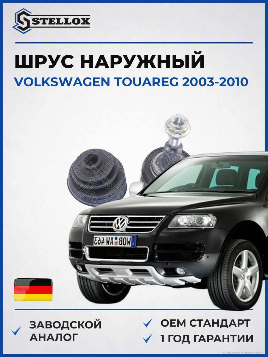 ШРУС наружный Stellox 1501478SX Фольксваген Туарег Volkswagen Touareg 2003-2010