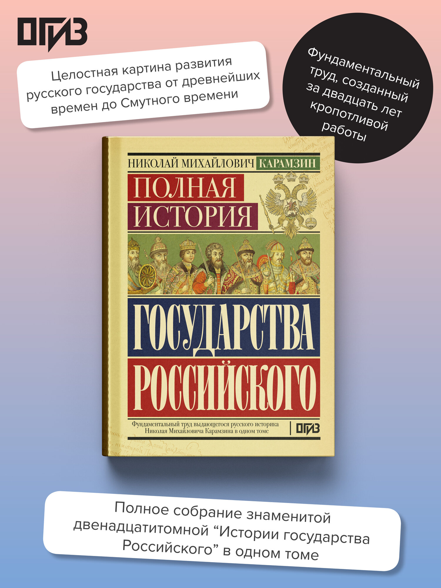 Полная история государства Российского Карамзин Н. М. книга от издательства АСТ