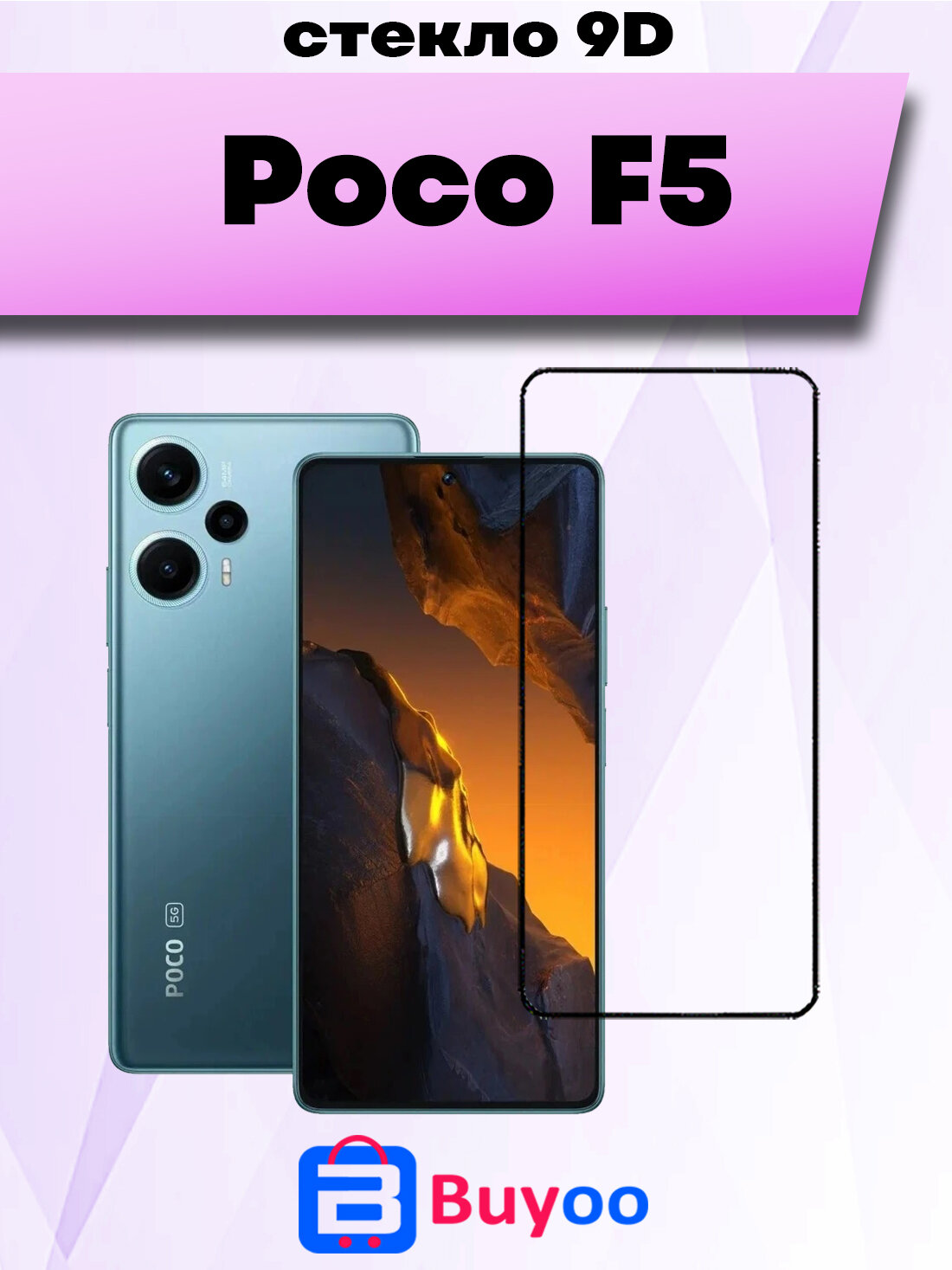 Защитное стекло 9D 1шт для Xiaomi Poco F5