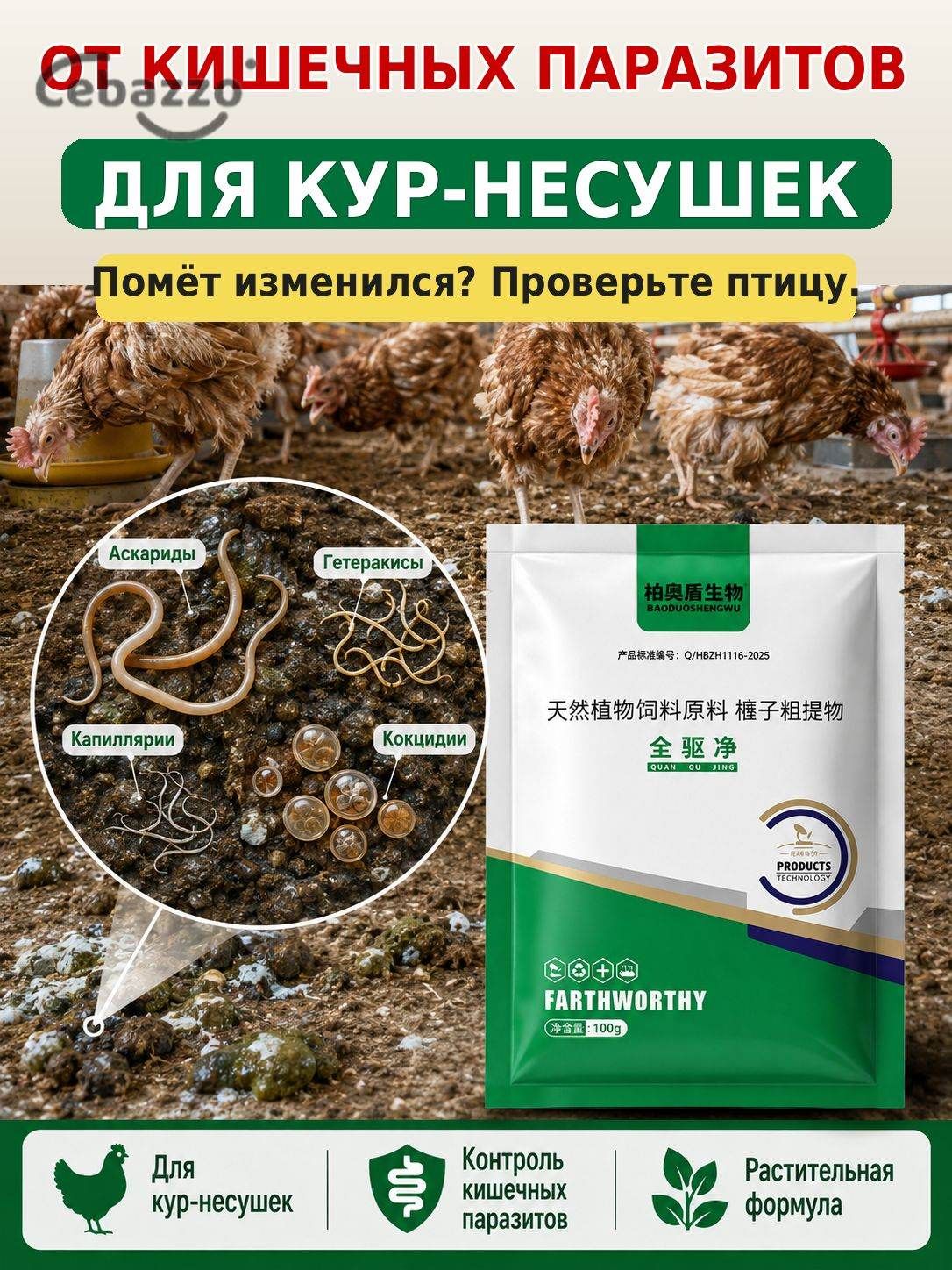 Средство от паразитов и глистов для кур и уток, натуральный антигельминтик для домашней птицы, порошок для кур-несушек, цыплят, гусей и индюков, 100 г