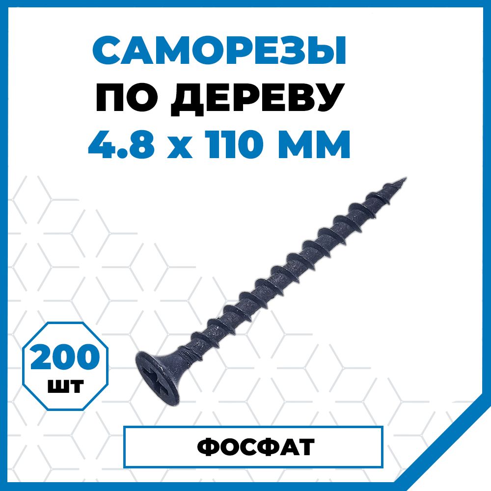 Саморезы Стройметиз гипрок-дерево 4.8х110, сталь, покрытие - фосфат, 200 шт.