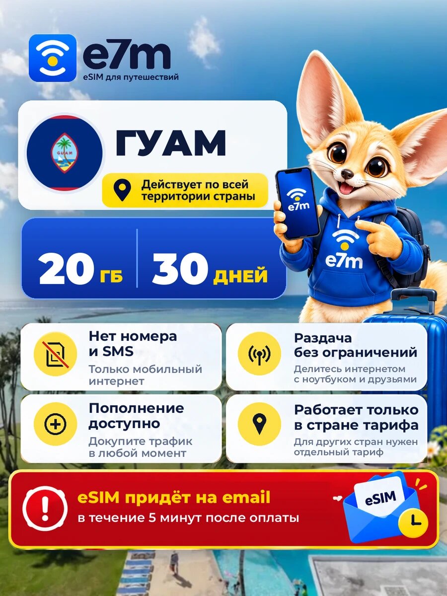 ESIM Гуам — мобильный интернет 20 ГБ на 30 дней | виртуальная SIM-карта для путешествий