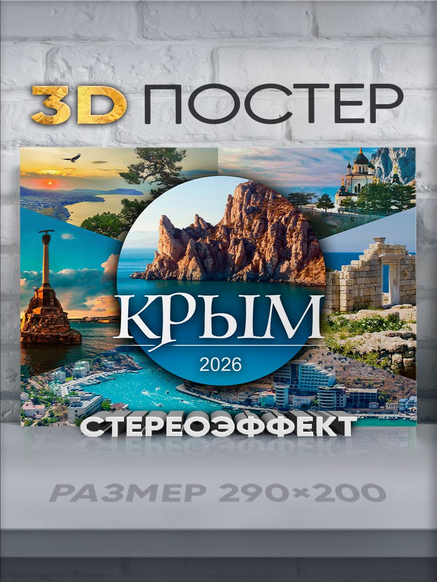 Стереопостер с 3D-эффектом "Крым (Таврида)"