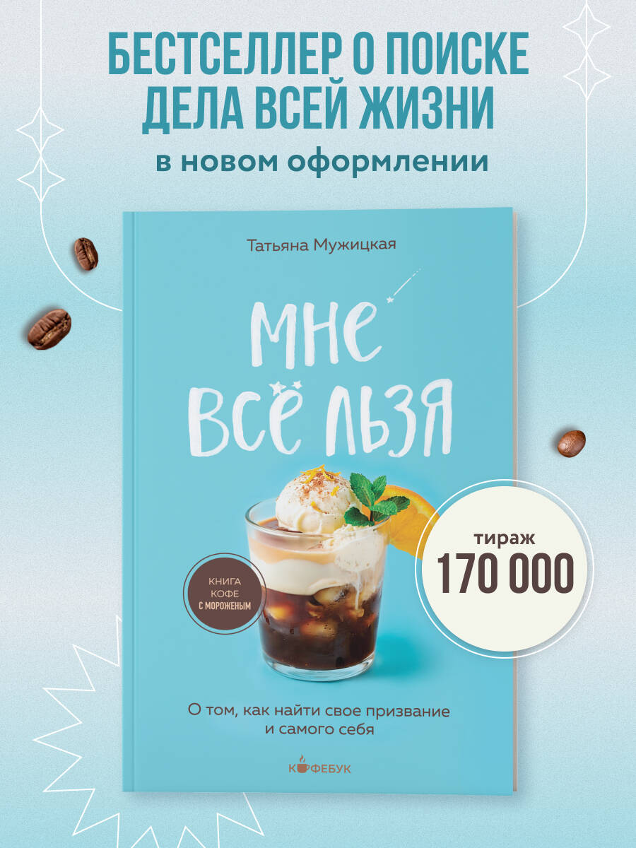 Мужицкая Т. В. Мне все льзя. О том, как найти свое призвание и самого себя