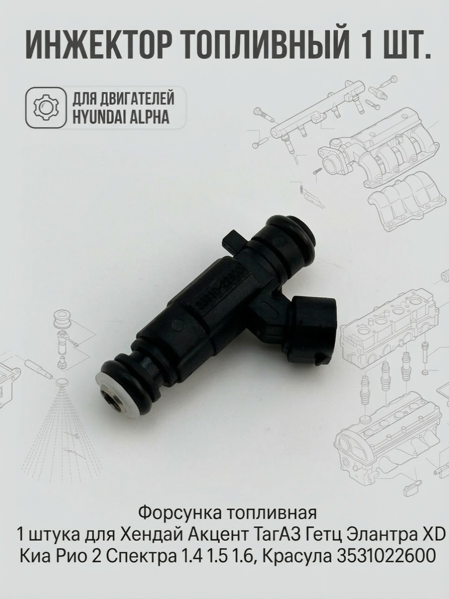 1 штука. Топливная форсунка 3531022600. Для Hyundai Accent, Getz. 0k2n313250