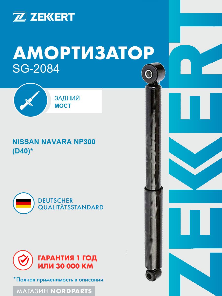 Амортизатор газовый задней подвески для Nissan NP300 (D40) 04-