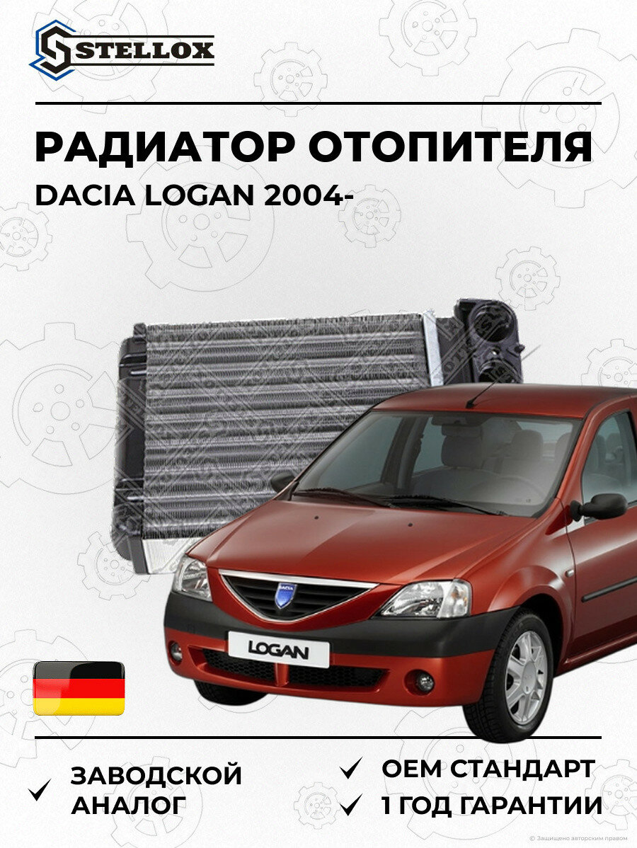 Радиатор отопителя Stellox 1035108SX Дачия Логан Dacia Logan 2004