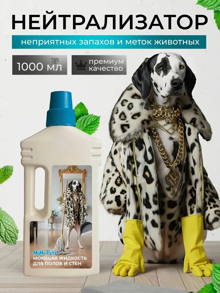 Нейтрализатор, ликвидатор запахов животных, кошачьего туалета, кошачьей мочи и мочи собак Mimi pets