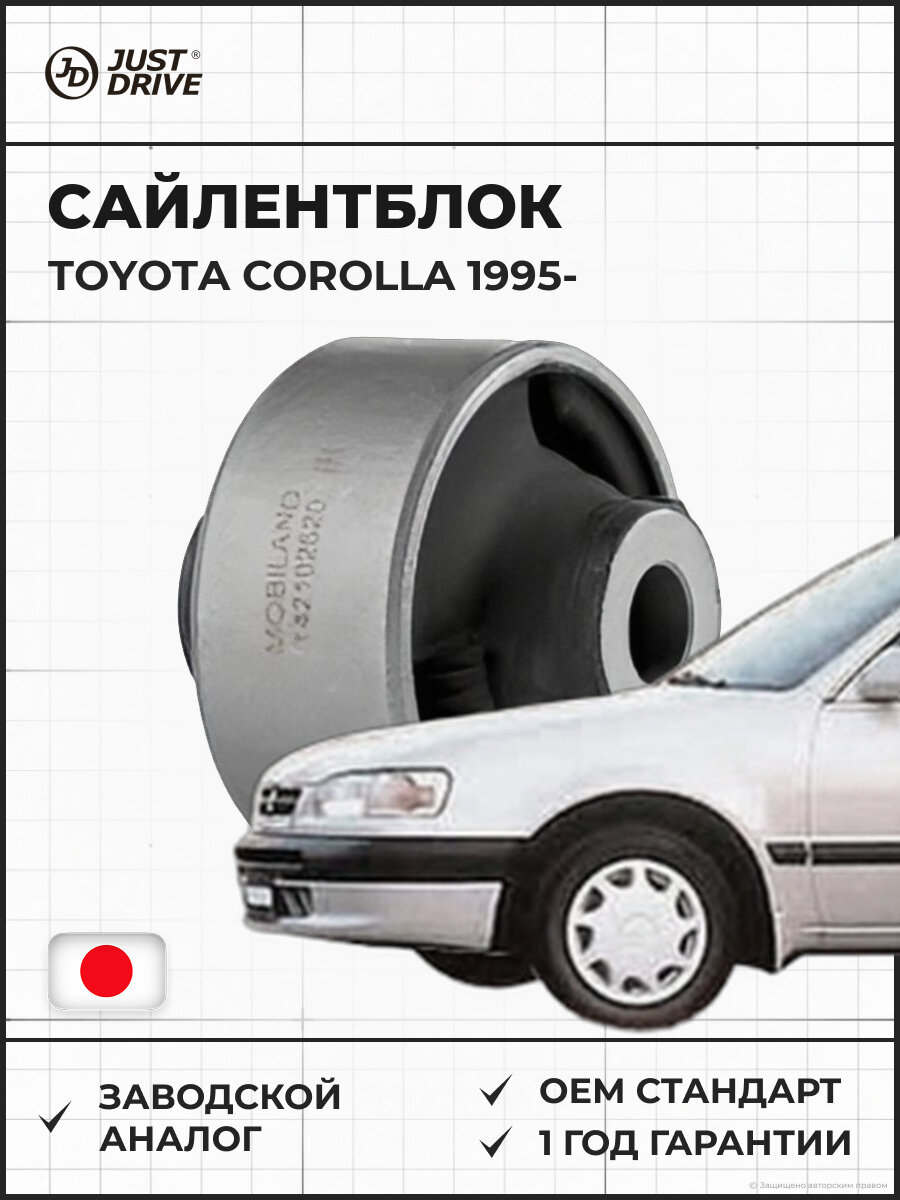 Сайлентблок переднего нижнего рычага JUST DRIVE JDT2431WB Toyota Corolla 95- Тойота Королла AE10 AE11 95-