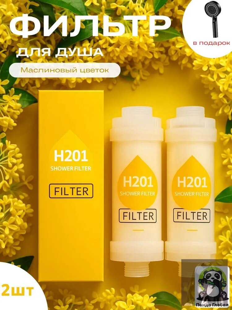 Фильтры для душа H201, Маслиновый цветок,2 шт , Лейки в подарок, ароматерапия, удаление хлора и ржавчины, поддерж